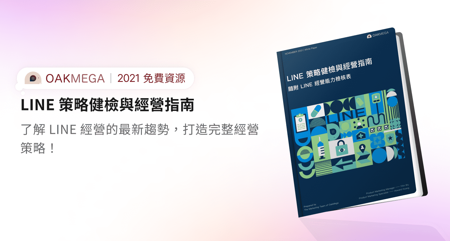 LINE 策略健檢與經營指南｜OakMega 2021 White paper